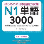 Giáo trình Thi Hajimete No Nihongo Tango 3000 N1 PDF + CD